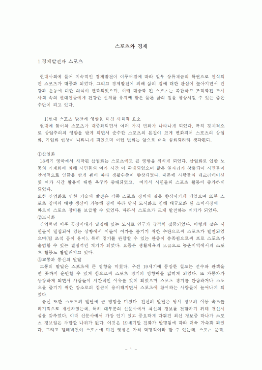 (스포츠 사회학) 스포츠와 경제