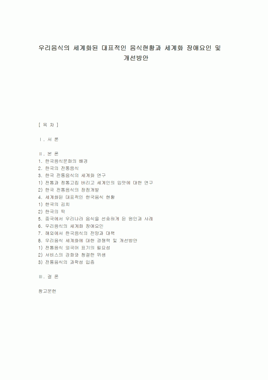 우리음식의 세계화된 대표적인 음식현황과 세계화 장애요인 및 개선방안