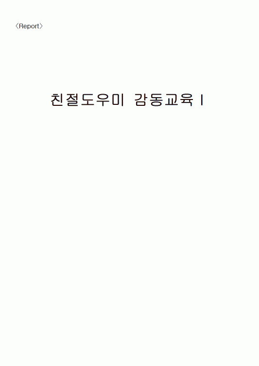 여성과 교양(친절도우미 감동교육Ⅰ)