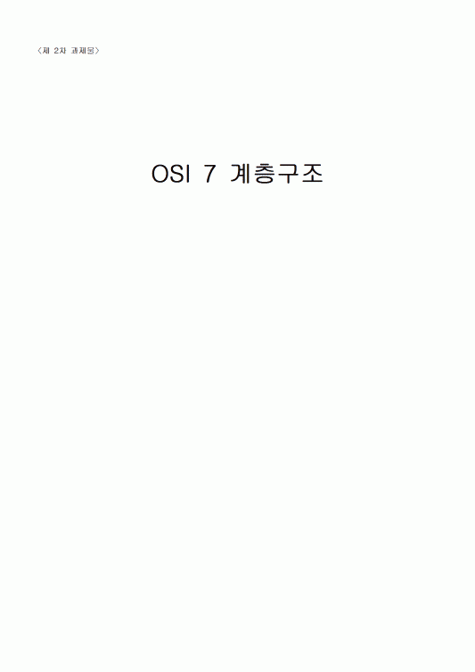 OSI 7계층 구조