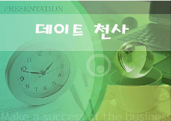 인터넷 비지니스 데이트1004
