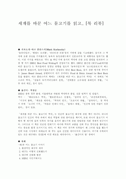 세계를 바꾼 어느 물고기 북 리뷰