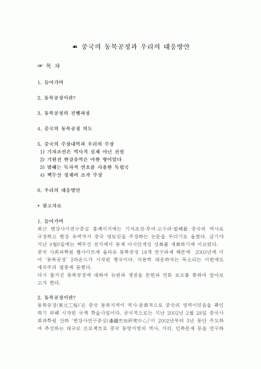 중국의 동북공정과 우리의 대응방안