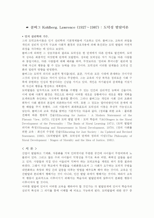 콜버그의 도덕성 발달이론에 대하여 조사, 분석