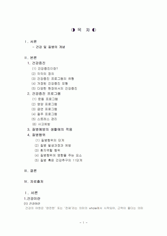 [기본 간호학] 건강증진