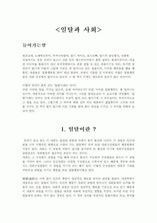 일탈과 사회 레포트 자료