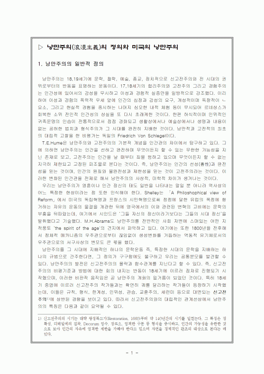 [영문학] 낭만주의의 정의와 미국의 낭만주의