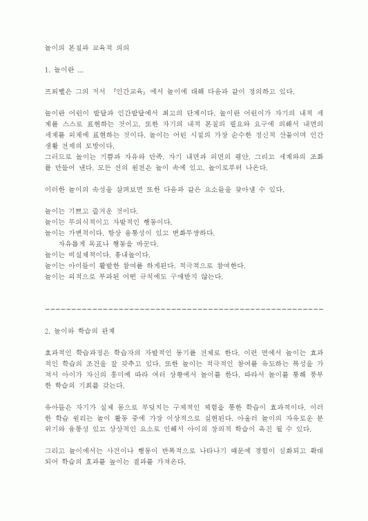 놀이의 본질과 교육적 의의