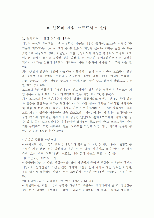 일본의 게임 산업 - 소프트웨어를 중심으로