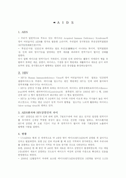 에이즈(AIDS) 레포트 자료