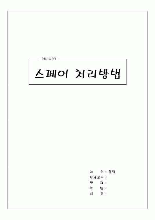 스페어 처리방법
