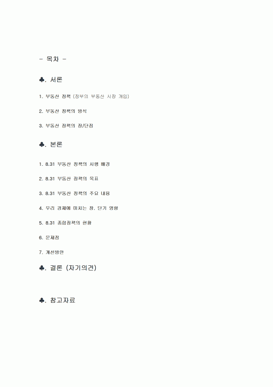 정부의 부동산 시장 개입