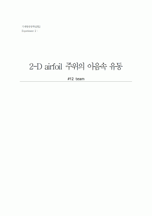 -airfoil 주위의 아음속 유동
