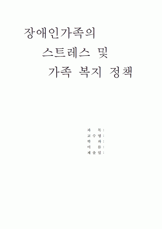 장애인가족의 스트레스 및 가족복지정책