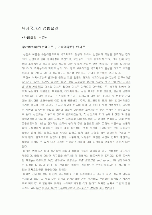 복지국가의 성립요인과 한국의 현실