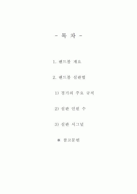 핸드볼의 개요와 심판법
