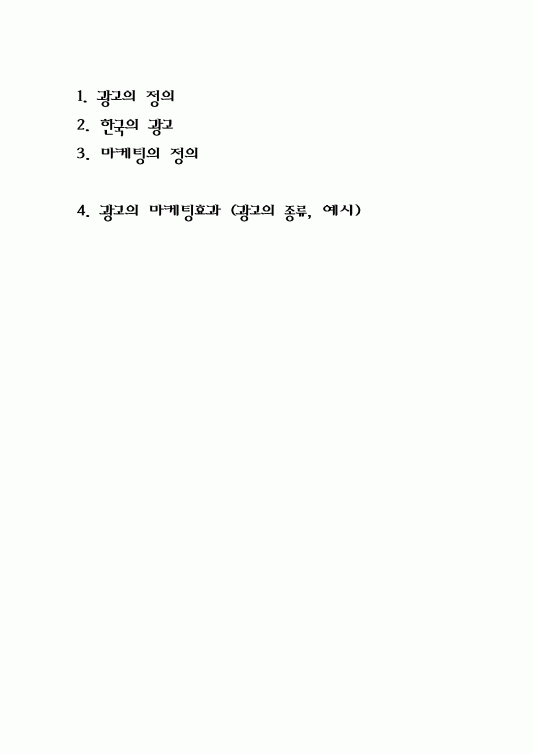 마케팅을 지배하는 광고의 힘