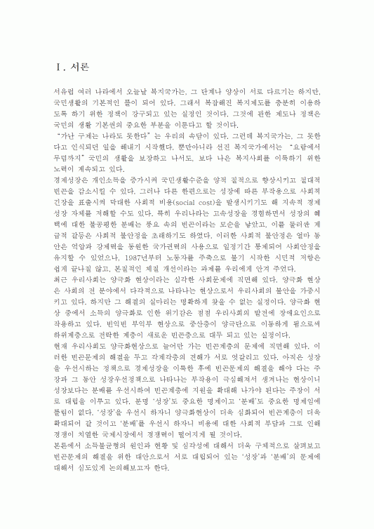 소득 양극화로 심화되는 빈곤해결을 위한 성장우선 정책과 복지우선 정책에 대한 견해