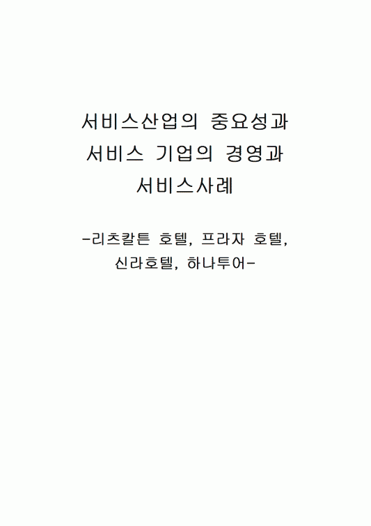 서비스산업의 중요성과 서비스 기업의 경영과 서비스사례-리츠칼튼 호텔, 프라자 호텔, 신라호텔, 하나투어-