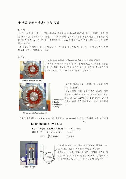 펠톤 충동 터빈의 성능 측정 , 원심펌프의 성능측정, 3가지형태의 유량계