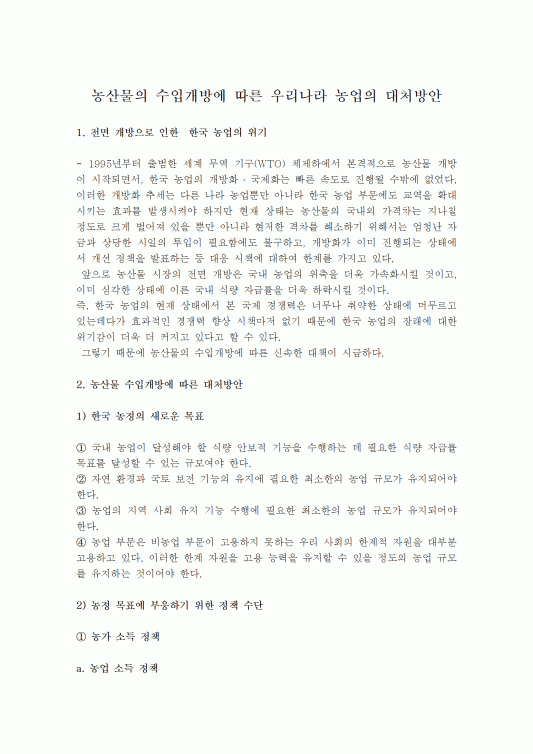 [사회과학] 농산물의 수입개방에 따른 우리나라 농업의 대처방안