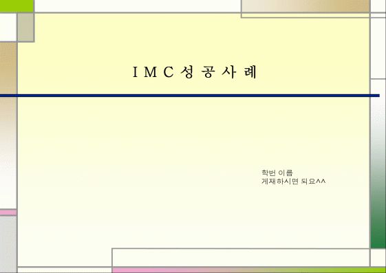 IMC성공사례 분석 [SK텔레콤,BMW]