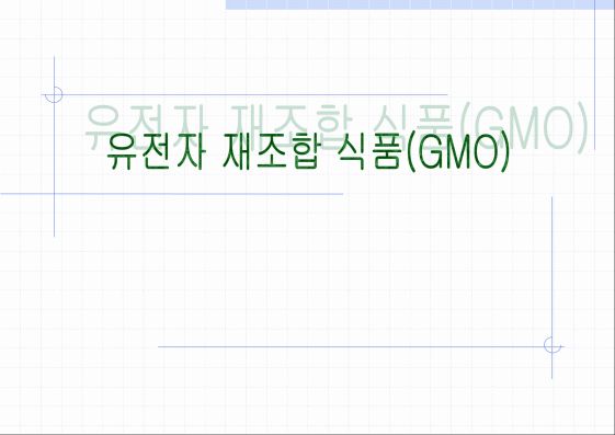 유전자 재조합 식품(GMO)
