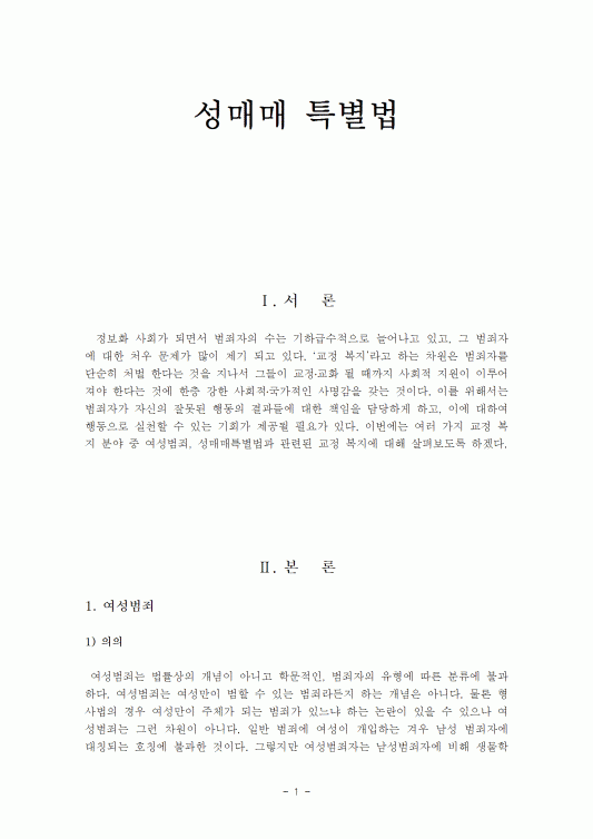 성매매 특별법에 대한 의의와 현황