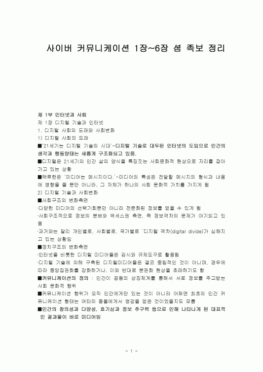 사이버 커뮤니케이션(2006년도판) 중간셤 핵심 족보입니다.
