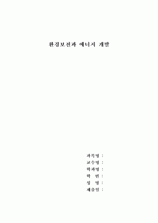 환경보전과 에너지 개발