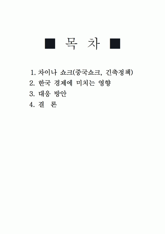 차이나 쇼크가 한국 경제의 흐름에 미치는 영향과 그 대안