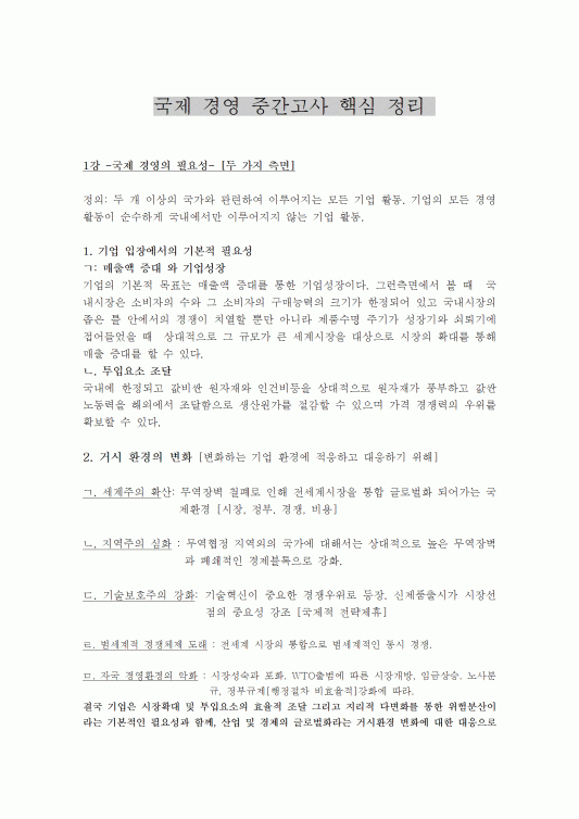 국제 경영 (1~5장) 완벽 셤 족보 [