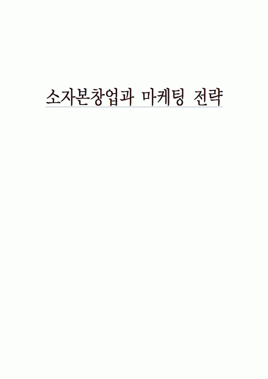 소자본창업과 마케팅 전략