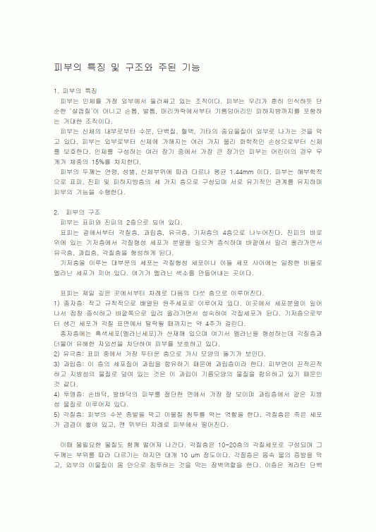 피부의 특징 및 구조와 주된 기능