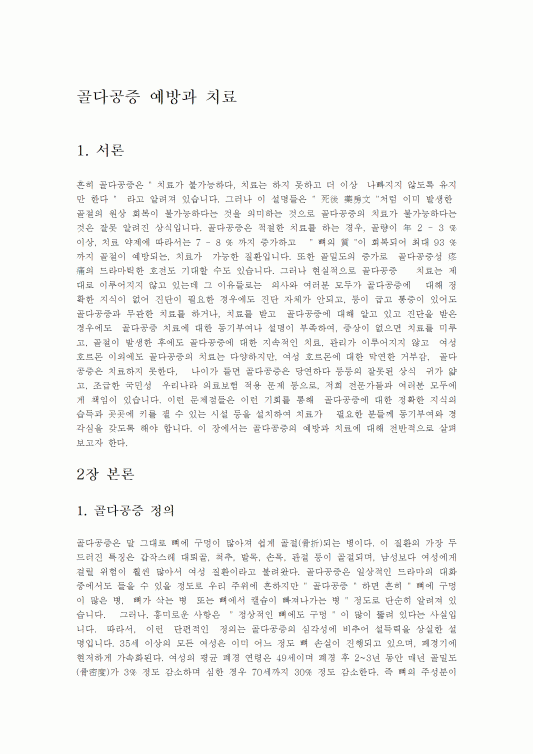 골다공증 예방과 치료