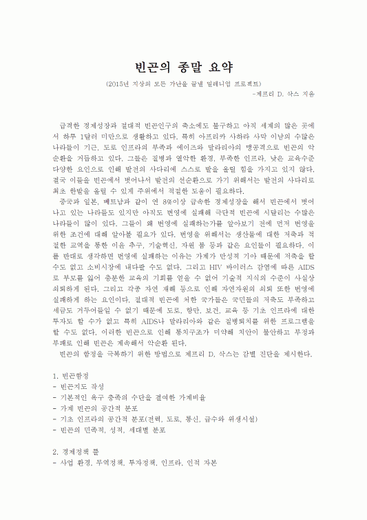 빈곤의 종말 요약
