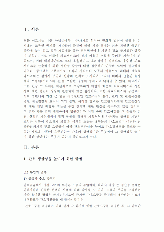 간호 생산성을 높이는 방안