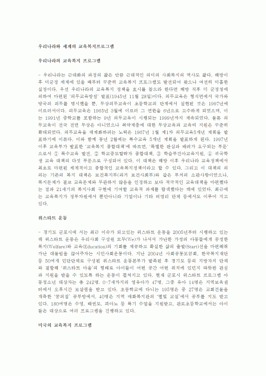 한국과 세계의 교육복지 프로그램