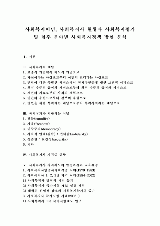 [사회복지이념][사회복지사][사회복지평가][사회복지정책][사회복지서비스][사회복지정책][사회복지체계]사회복지이념, 사회복지사 현황과 사회복지평가 및 향후 분야별 사회복지정책 방향 분석