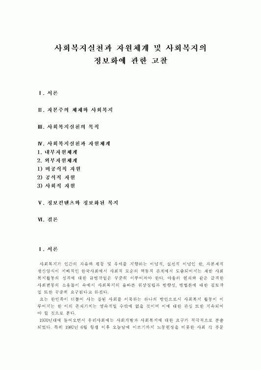 [사회복지실천][사회복지 정보화]사회복지실천과 자원체계 및 사회복지의 정보화에 관한 고찰(자본주의 체제와 사회복지, 사회복지실천 목적, 사회복지실천과 자원체계, 정보컨텐츠와 정보화된 복지)