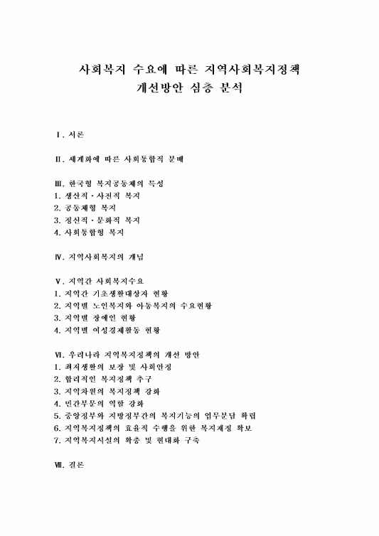 [사회복지][지역사회복지][사회복지 수요][지역사회복지정책]사회복지 수요에 따른 지역사회복지정책 개선방안 분석(한국형 복지공동체 특성, 지역사회복지 개념, 지역간 사회복지수요, 지역복지정책 개선방안)