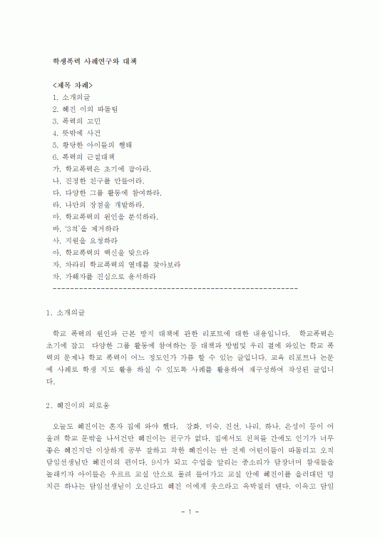 학생폭력 사례연구와 대책