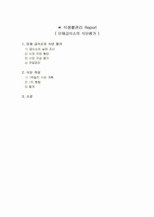 단체급식소의 식단평가
