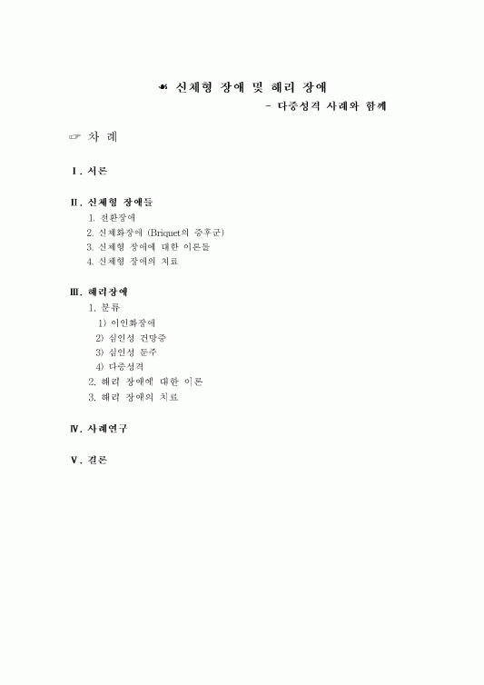 신체형 장애 및 해리 장애  - 다중성격 사례와 함께