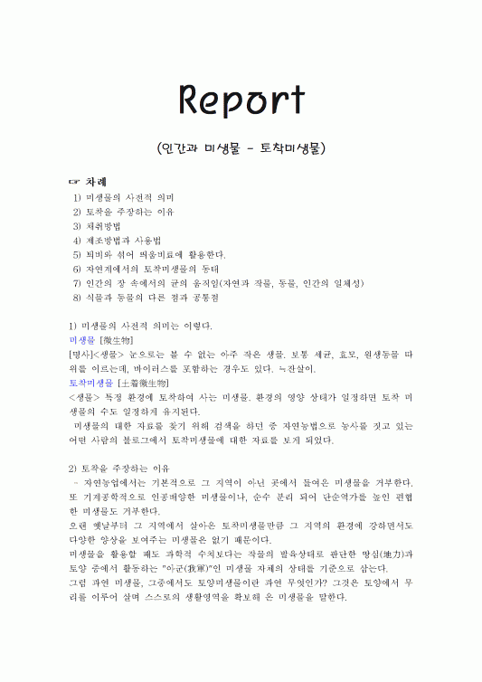 인간과 미생물 - 토착미생물에 대하여