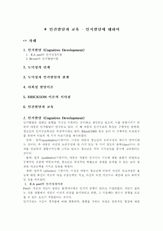 인간발달과 교육 - 인지발달에 대하여