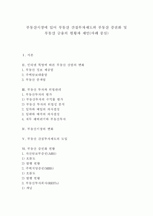 [부동산시장][부동산 간접투자제도][부동산 증권화][부동산 금융][부동산]부동산시장에 있어 부동산 간접투자제도와 부동산 증권화 및 부동산 금융의 현황과 제언(사례 중심)(부동산, 부동산시장, 부동산투자)