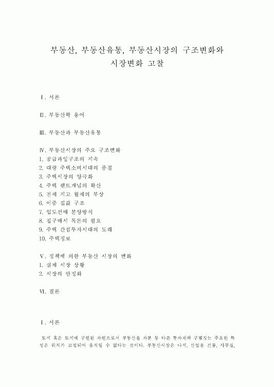 [부동산][부동산유통][부동산시장]부동산, 부동산유통, 부동산시장의 구조변화와 시장변화 고찰(부동산학 용어, 부동산과 부동산유통, 부동산시장의 주요 구조변화, 정책에 의한 부동산 시장의 변화, 부동산)