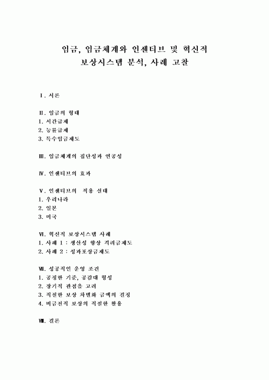 [임금][임금체계][인센티브][혁신적 보상시스템]임금, 임금체계와 인센티브 및 혁신적 보상시스템 분석, 사례 고찰(임금의 형태, 인센티브의 효과, 인센티브의  적용 실태, 혁신적 보상시스템 사례)