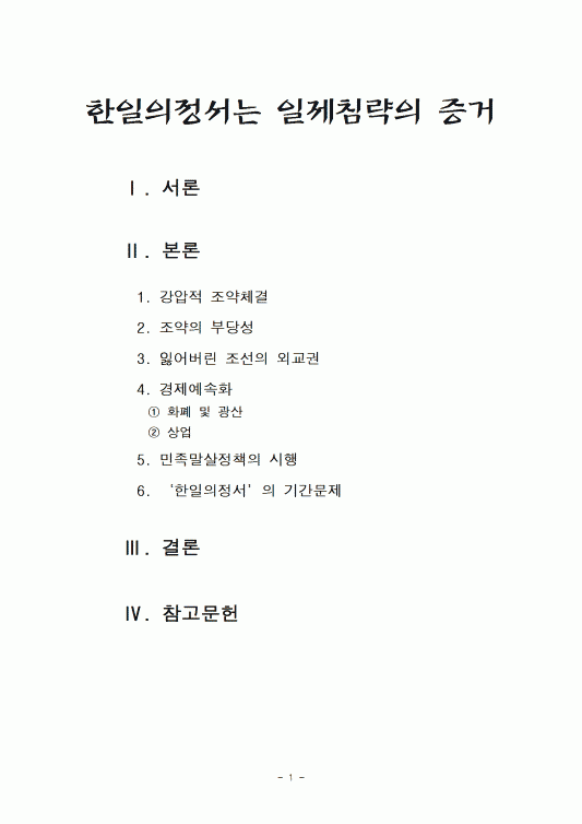 한일의정서는 침략의 증거이다